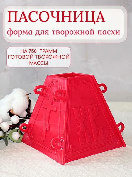 Пасочница форма кулинарная для творожной пасхи купить с доставкой по