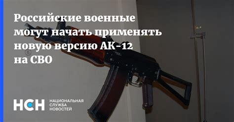 Российские военные могут начать применять новую версию АК 12 на СВО