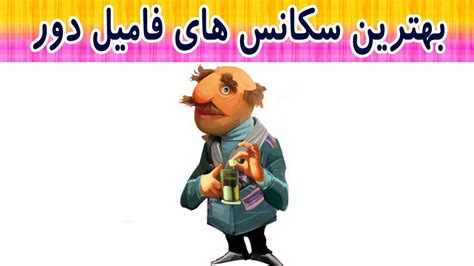 کلاه قرمزی بهترین سکانس های فامیل دور قسمت 2 Youtube