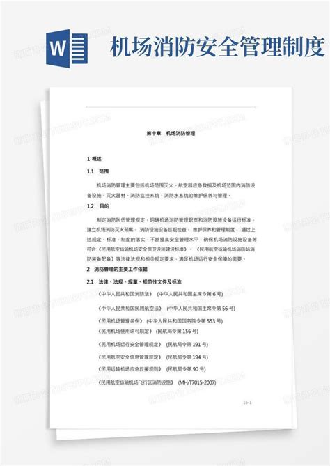 机场使用手册 机场消防管理Word模板下载 熊猫办公