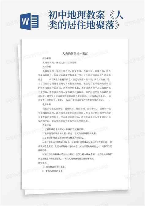 初中地理教案《人类的居住地 聚落》word模板下载编号qkxnmdda熊猫办公