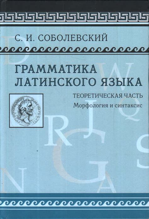 Грамматика латинского языка Теоретическая часть Морфология и синтаксис
