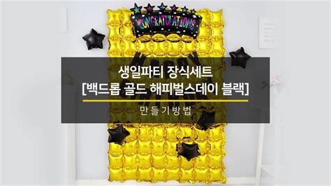 [파티팡]생일파티 장식세트 [백드롭 골드 해피벌스데이 블랙] Youtube