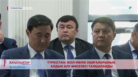 ТҮРКІСТАН ЖОЛ КӨЛІК ОҚИҒАЛАРЫНЫҢ АЛДЫН АЛУ МӘСЕЛЕСІ ТАЛҚЫЛАНДЫ Youtube