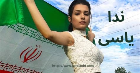 بیوگرافی ندا یاسی ماجرای خودشکی ندا یاسی و بررسی پشت پرده آن پرشین بت