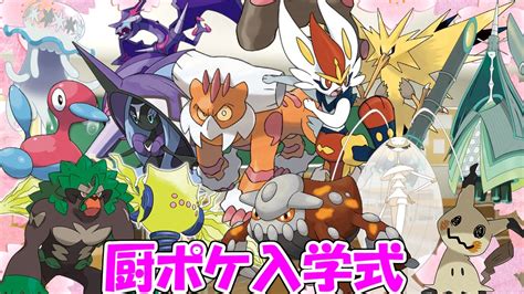 第一回厨ポケ入学式【冠の雪原編】 Youtube