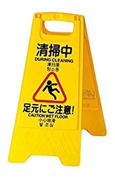 【楽天市場】【中古】【非常に良い】早川工業 表示パネル 清掃中 4ヶ国語 ポリプロピレン 中国 Kpn0601 Ggw725x：スカイマーケットプラス