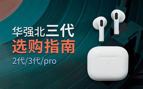 华强北airpods3代耳机全版本选购指南测评推荐 知乎