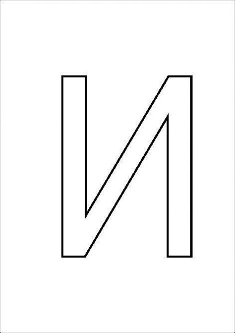 Трафарет Буква И 69 фото