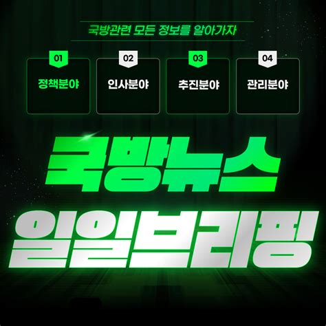 국방뉴스 일일브리핑