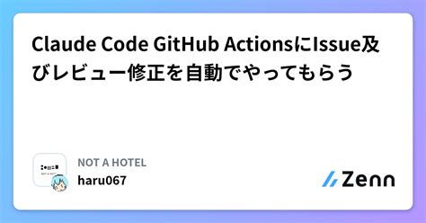 Claude Code Github Actionsにissue及びレビュー修正を自動でやってもらう