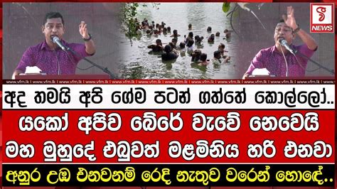 යකෝ අපිව බේරේ වැවේ නෙවෙයිමහ මුහුදේ එබුවත් මළමිනිය හරි එනවා Youtube