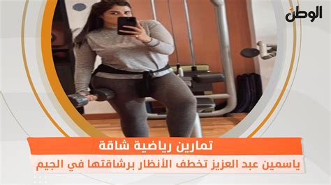 ياسمين عبد العزيز تخطف الأنظار برشاقتها في الجيم تمارين رياضية شاقة