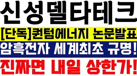 신성델타테크주가전망 🚨 단독 퀀텀에너지 논문발표암흑전자 세계최초 규명진짜면 내일 상한가신성델타테크주가 신성델타테크 Youtube