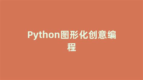 Python图形化创意编程 Python基础教程