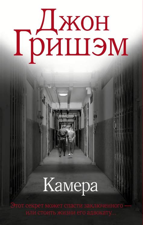 Камера Гришэм Д Купить книгу в интернет магазине Эхо Книги с доставкой Цена