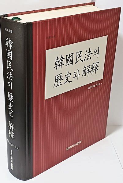 중고샵 한국민법의 역사와 해석 193 263 55 1177쪽 하드커버 두꺼운책 예스24