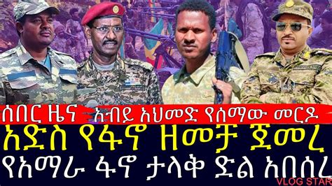 የአማራ ፋኖ ታላቅ የድል ብስራት አሰማ ለአብይ አህድ የደረሰው መር ዶ ዋርካዉ ምሬ ወዳጆ Youtube