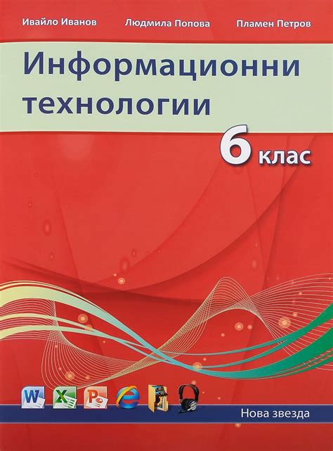 【Информационни технологии 6 клас】 Нова Звезда • Цена