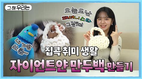 자이언트얀 가방 뜨기 30분이면 완성 그 해 우리는 핸드 니팅 편 Youtube