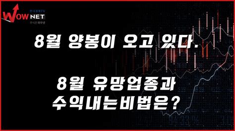 8월 9일화 시황 분석 및 장중 공개방송 리스트 By 한국경제tv 와우넷 바로보기 Bitly3i6kxcm 라인업 한국경제tv 주식