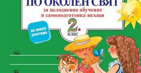 Вълшебното ключе Упражнения по околен свят за целодневно обучение и самоподготовка вкъщи във 2