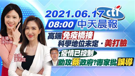 【孫怡琳譚若誼報新聞】高端免疫橋接 科學地位未定‧美打臉陳建仁疫情已控制 助攻「蔡」政府專家批誤導ctitv