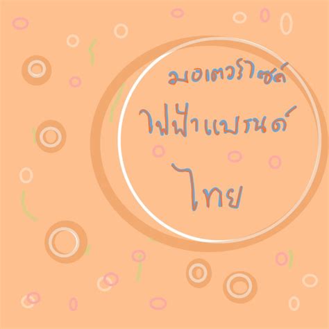 [เจียม ซุน เพจนิยาย ] มอเตอร์ไซค์ไฟฟ้าแบรนด์ไทย เมื่อชั่วโมงที่แล้วเรา