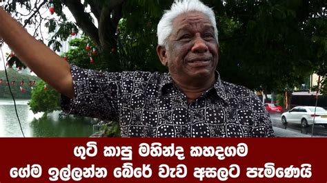 අයියෝ අයියෝ කිව්වේ නැත්තන් උන් මාව මරනවා අරගලේ උන් නිසා මම ලබන පාර