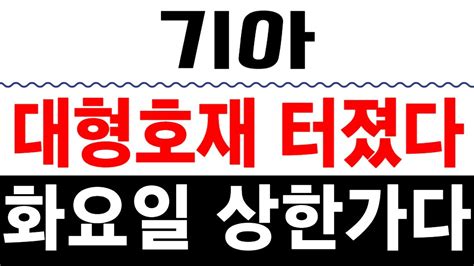 현대차 기아 주가전망 대형호재 터졌다 화요일 상한가다 기아주가전망 현대차주가전망 기아주가 현대차주가 기아목표가 현대차목표가 주주밸류업프로그램 Youtube