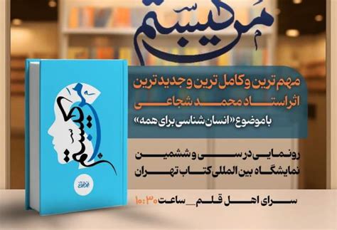 از کتاب من کیستم نوشته استاد محمد شجاعی رونمایی می‌شود خبرگزاری