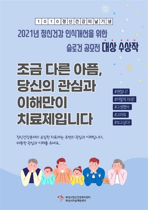 화성시정신건강복지센터 정신건강 인식개선 슬로건 공모전 성료