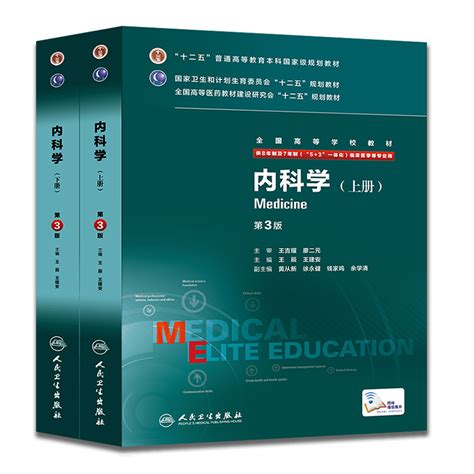 内科学第3版第三版八年制上下册配增值服务辰建安8年制7年制研究生教材5 3一体化临床医学用内科主治医师人民卫生出版社 虎窝淘