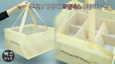 박스명가 기성품 부직포 가방에 과일박스 포장하는 법 Youtube