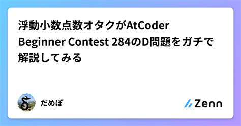 浮動小数点数オタクがatcoder Beginner Contest 284のd問題をガチで解説してみる