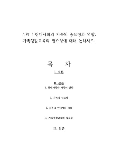 현대사회의 가족의 중요성과 역할 가족생활교육의 필요성에 대해 논하시오 사회과학