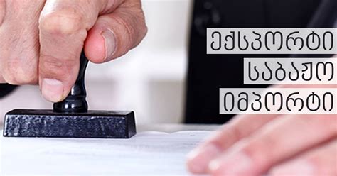 ფორუმი საბაჟო და ექსპორტ იმპორტის საკითხებზე Facebook