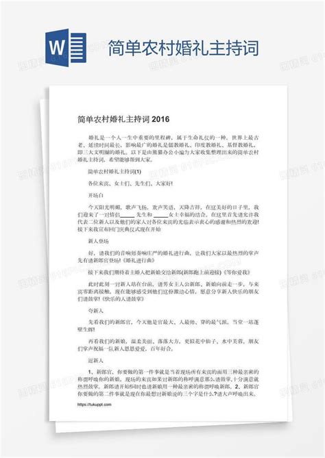 简单农村婚礼主持词word模板免费下载编号13jaed4pn图精灵