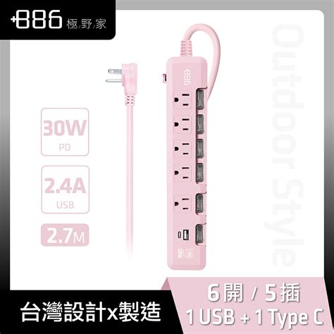 886 極野家 6開5插USB Type C PD 30W 快充延長線 2 7米 HPS1653 櫻花粉 延長線 Yahoo