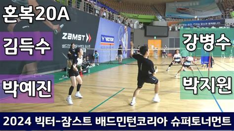 2024 빅터 잠스트 배드민턴코리아 슈퍼토너먼트 혼복20a 김득수 박예진 Vs 강병수 박지원 Youtube
