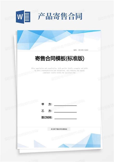 寄售合同 标准版 Word模板下载 编号qkonmnen 熊猫办公