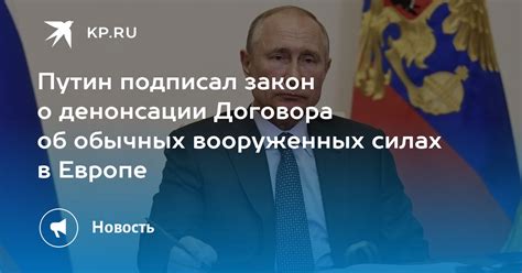 Путин подписал закон о денонсации Договора об обычных вооруженных силах в Европе Kp Ru