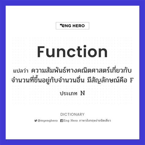 Function แปลว่า หน้าที่ บทบาท Eng Hero เรียนภาษาอังกฤษ ออนไลน์ ฟรี