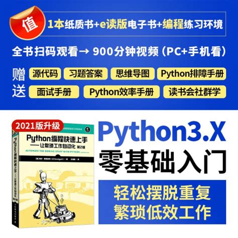 异步图书编程语言与程序设计 《python编程快速上手·让繁琐工作自动化》（第2版）多少钱 聚超值