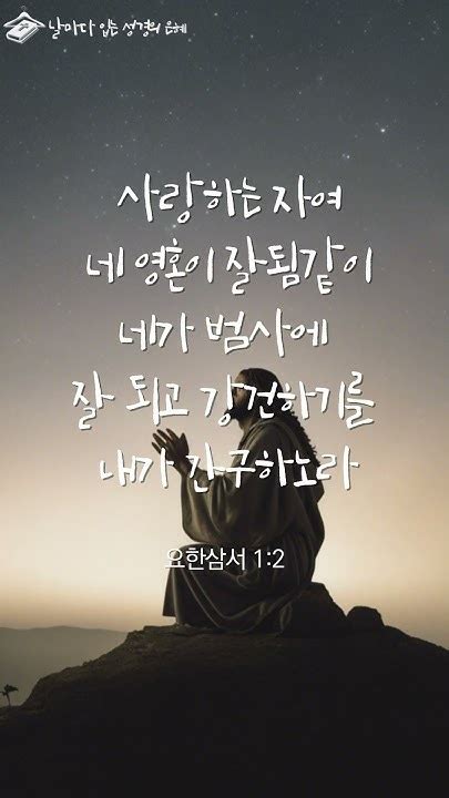 사랑하는 자여 네 영혼이 잘됨같이 네가 범사에 잘 되고 강건하기를 내가 간구하노라 요한삼서 1 2 매일 한 구절 말씀 묵상 암송 성경낭독 오디오성경 날마다 입는