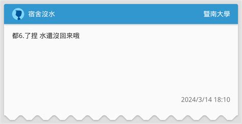 宿舍沒水 暨南大學板 Dcard