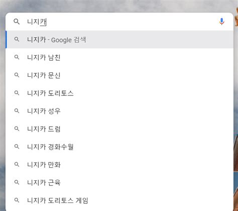 니지카 연관검색어 꼬라지 오덕양성소 에펨코리아