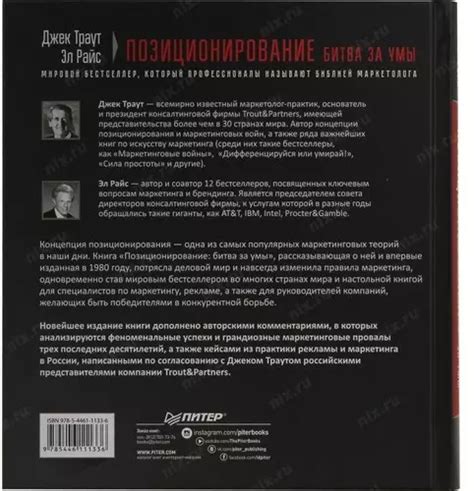Книга Позиционирование битва за умы 2 е межд изд Джек Траут Эл Райс НИКС Екатеринбург