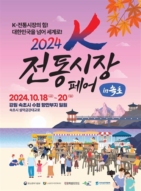 20회 전국우수시장박람회 2024 K 전통시장 페어 In 속초 개최 파이낸셜뉴스