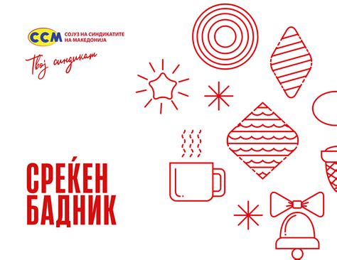 СРЕЌЕН БАДНИК Сојуз на синдикатите на Македонија